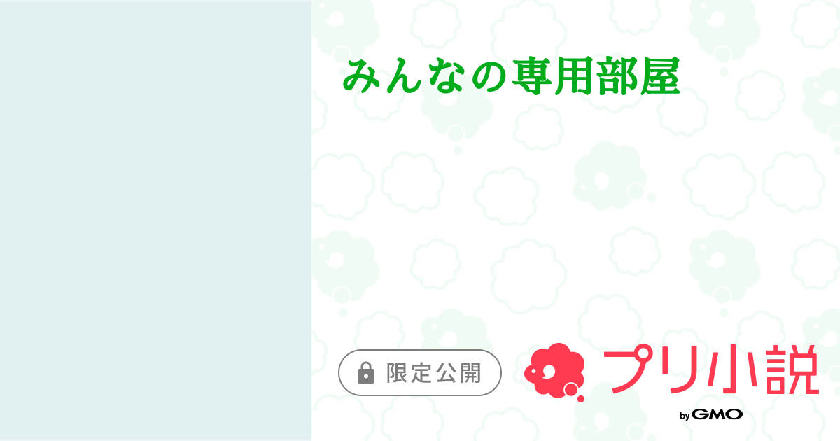 みんなの専用部屋 【連載中】(秋雨 かかさんの小説) 無料スマホ夢小説ならプリ小説 Bygmo